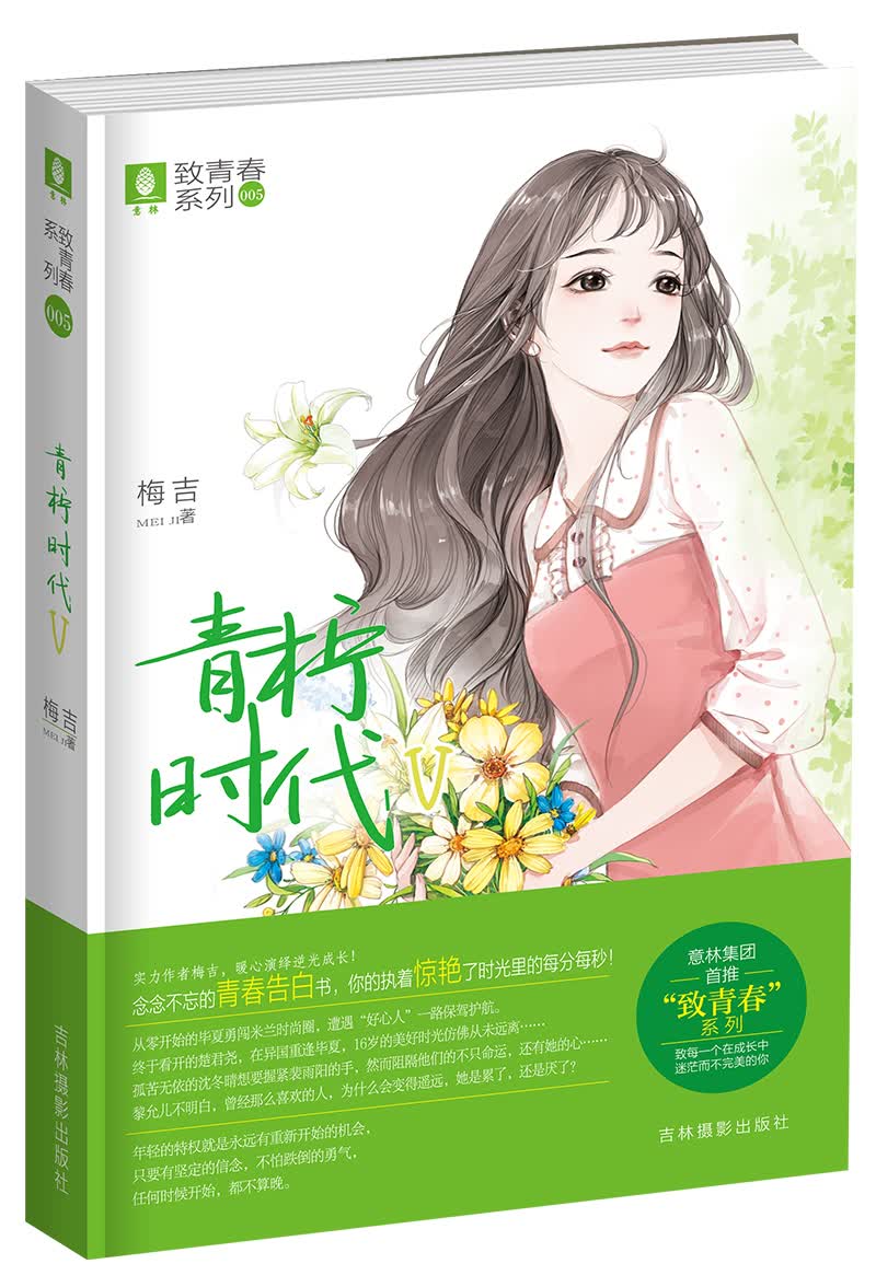 意林致青春系列7：青柠时代Ⅴ