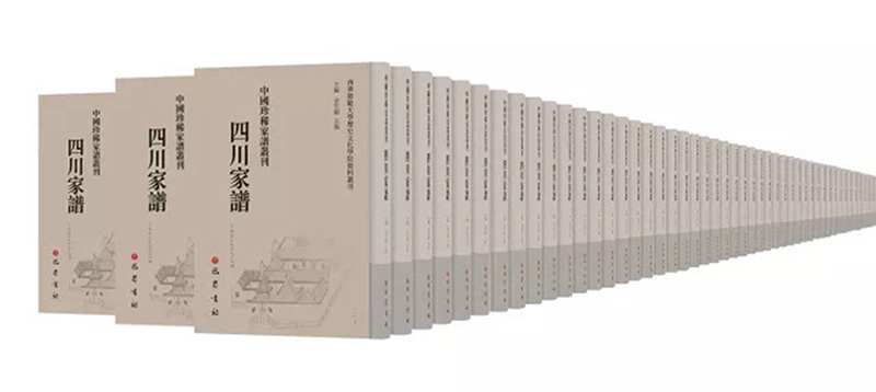 中国珍稀家谱丛刊.四川家谱(影印,共57册)