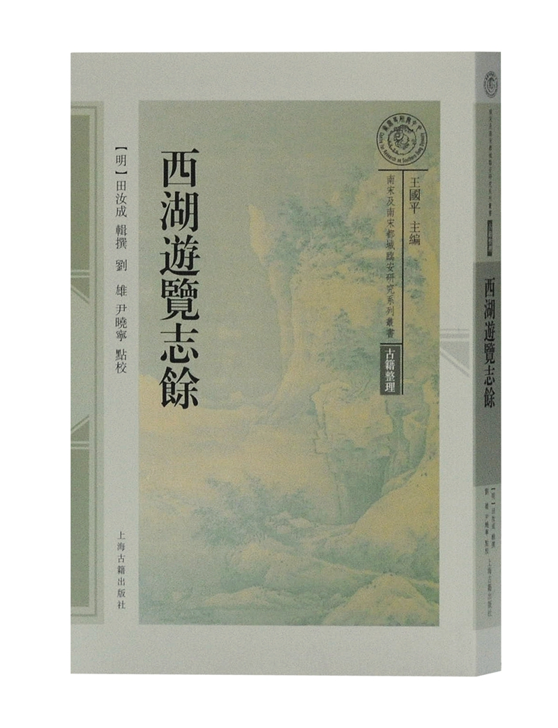 西湖游览志馀/南宋及南宋都城临安研究系列丛书