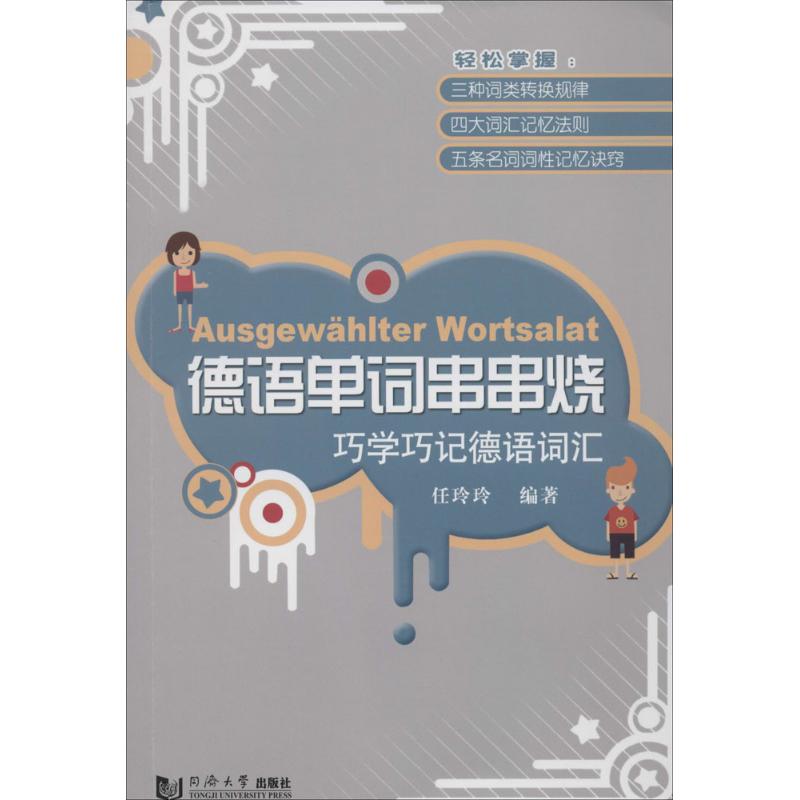 德语单词串串烧:巧学巧记德语词汇