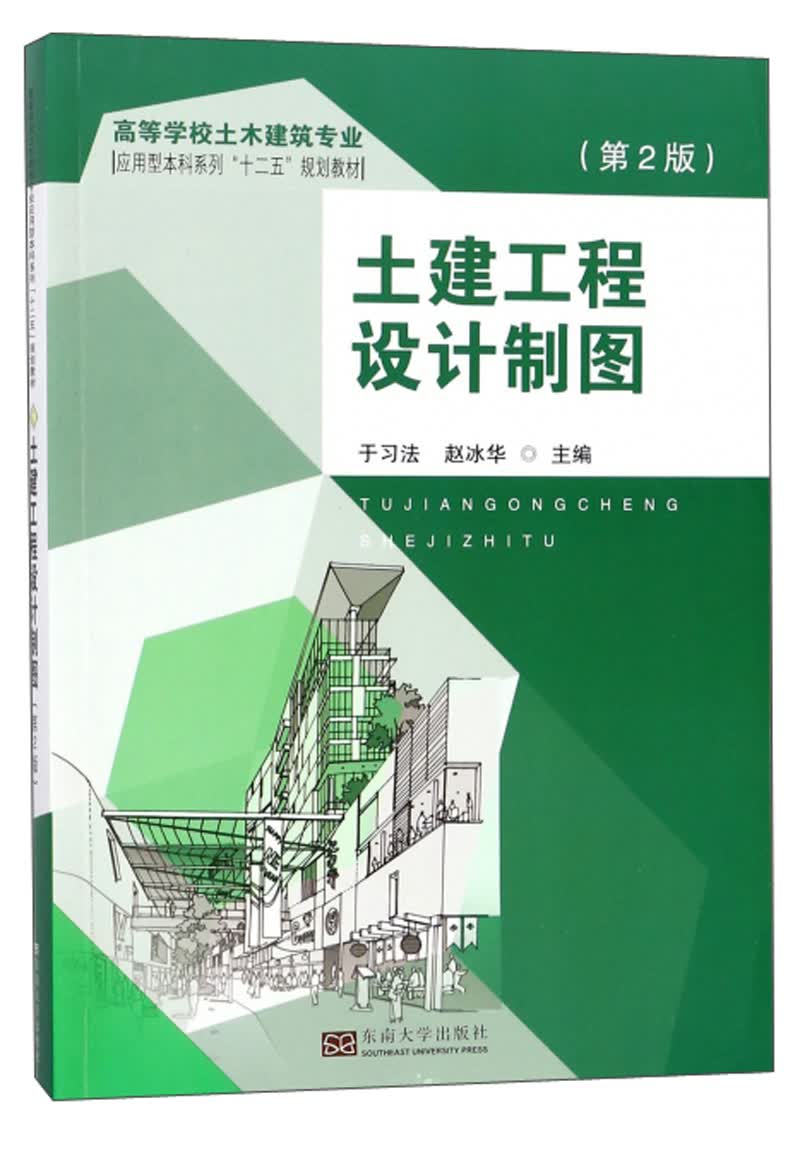 土建工程设计制图（第2版）/高等学校土木建筑专业应用型本科系列“十二五”规划教材
