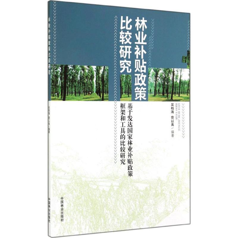 林业补贴政策比较研究