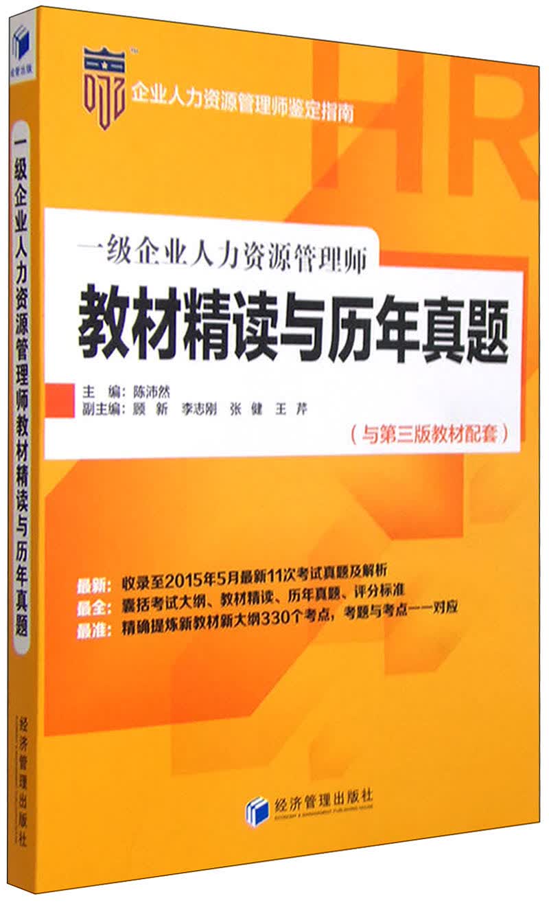 一级企业人力资源管理师教材精读与历年真题（与第三版教材配套）
