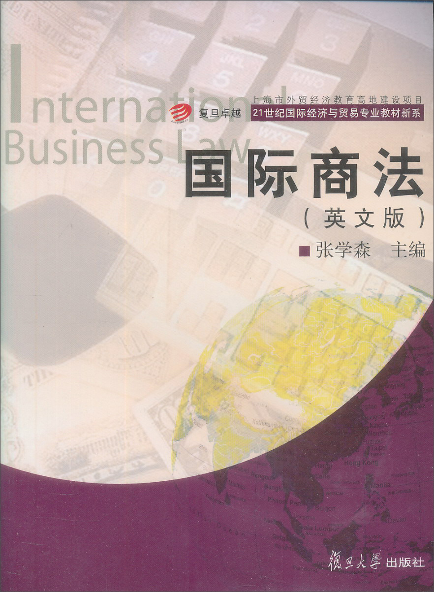 国际商法（英文版）
