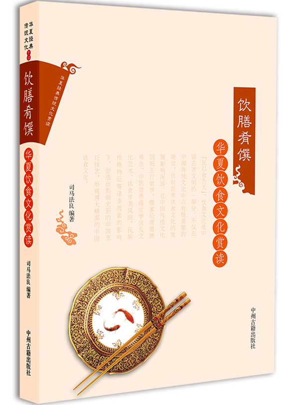 华夏饮食文化赏读：饮膳肴馔