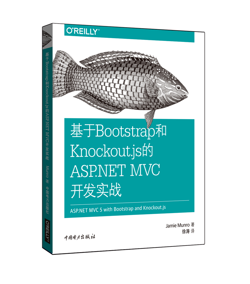 基于Bootstrap和Knockout.js的ASP.NET MVC开发实战
