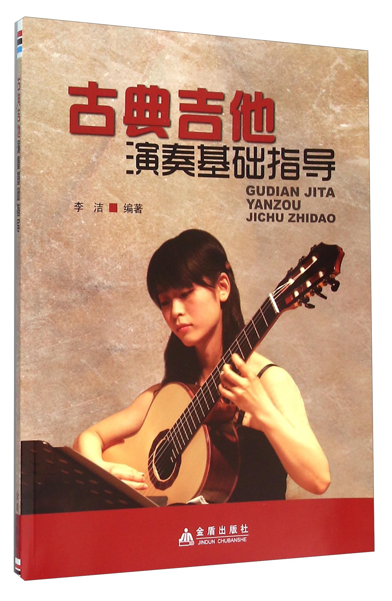 古典吉他演奏基础指导