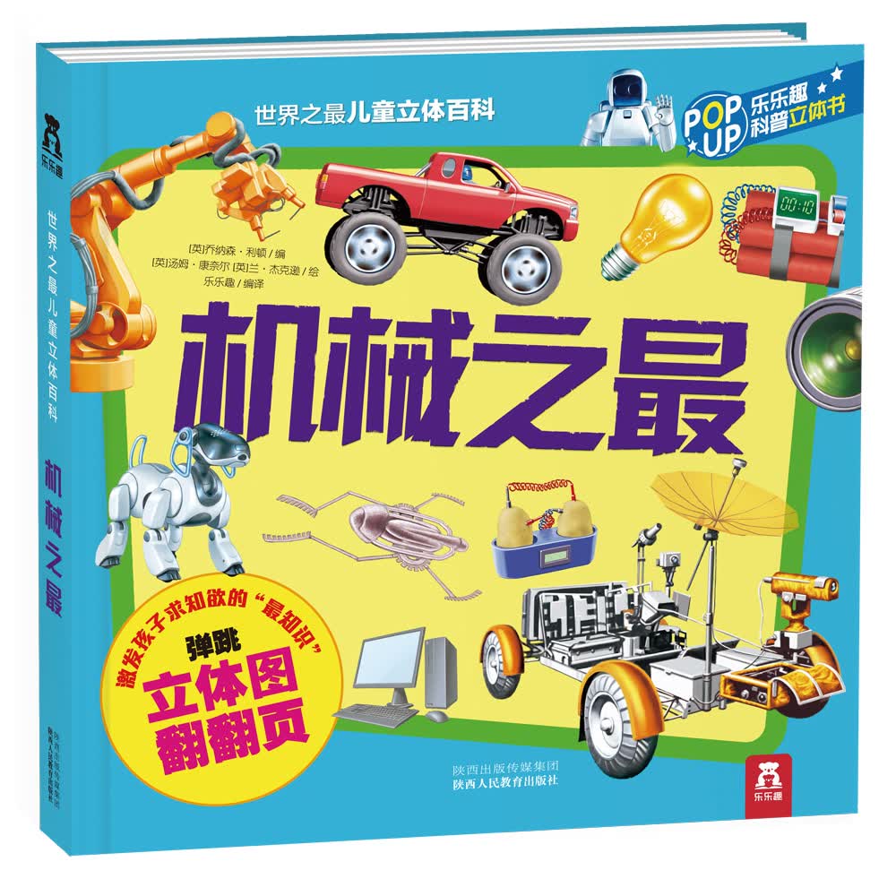 世界之最儿童立体百科：机械之最