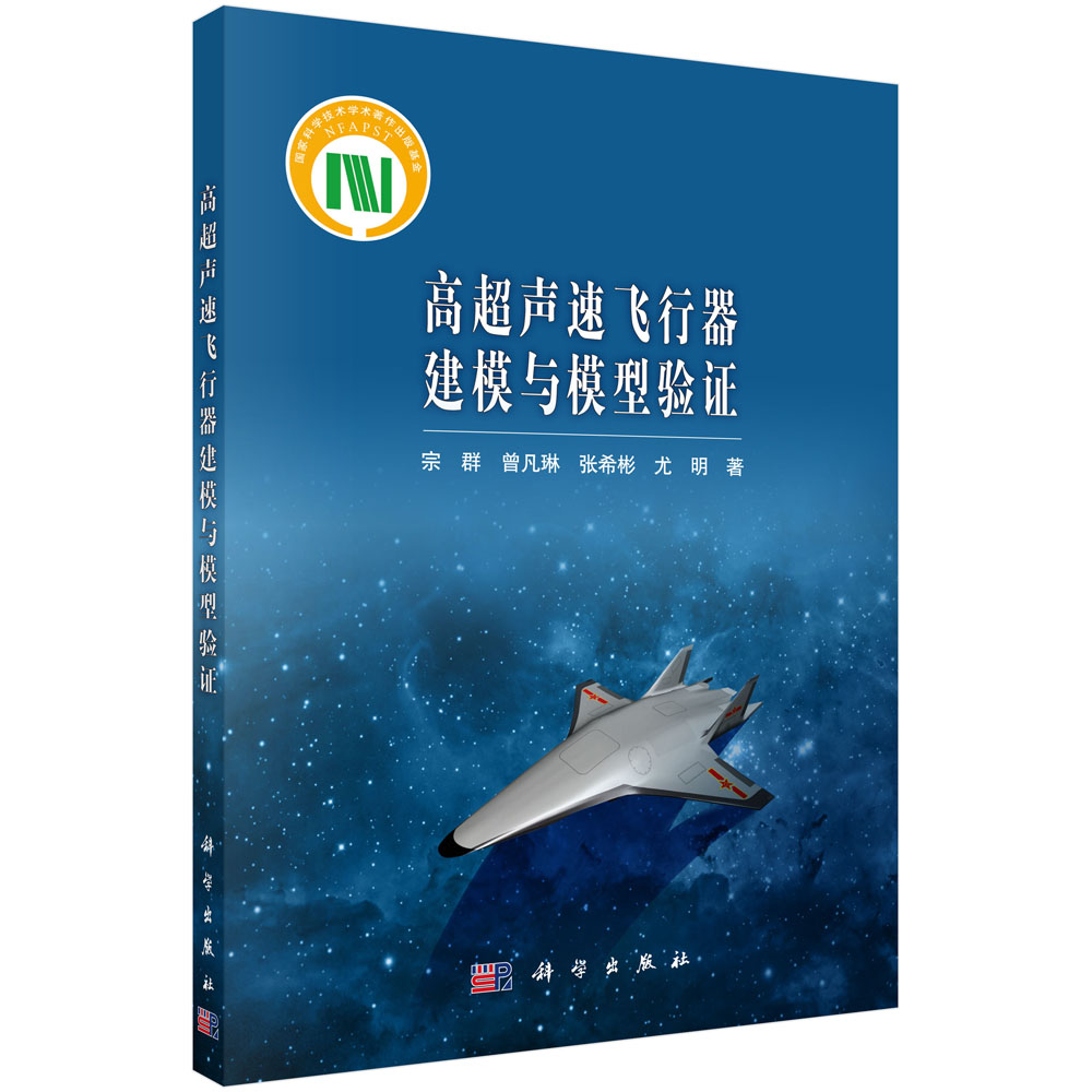 高超声速飞行器建模与模型验证