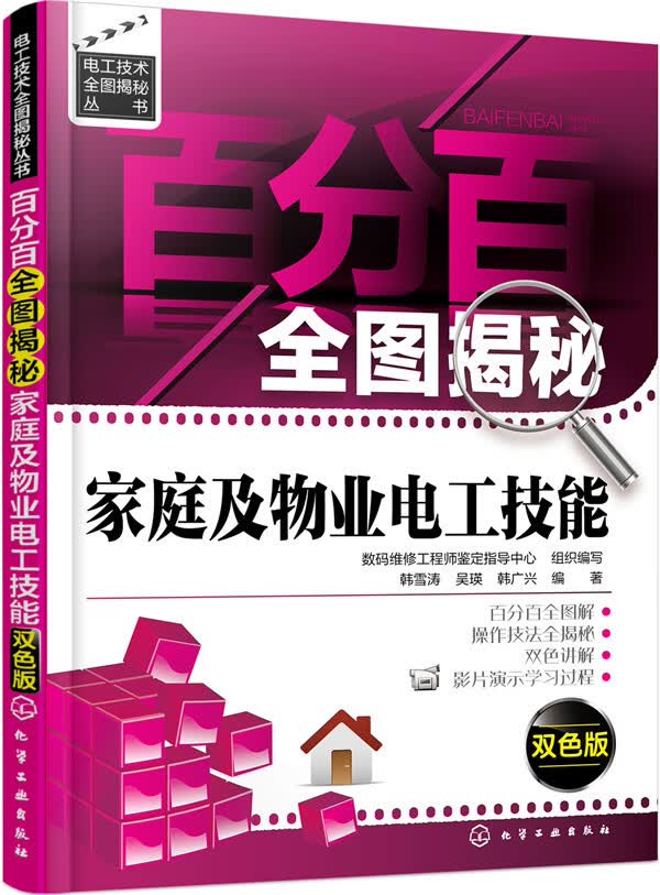 百分百全图揭秘家庭及物业电工技能（双色版）