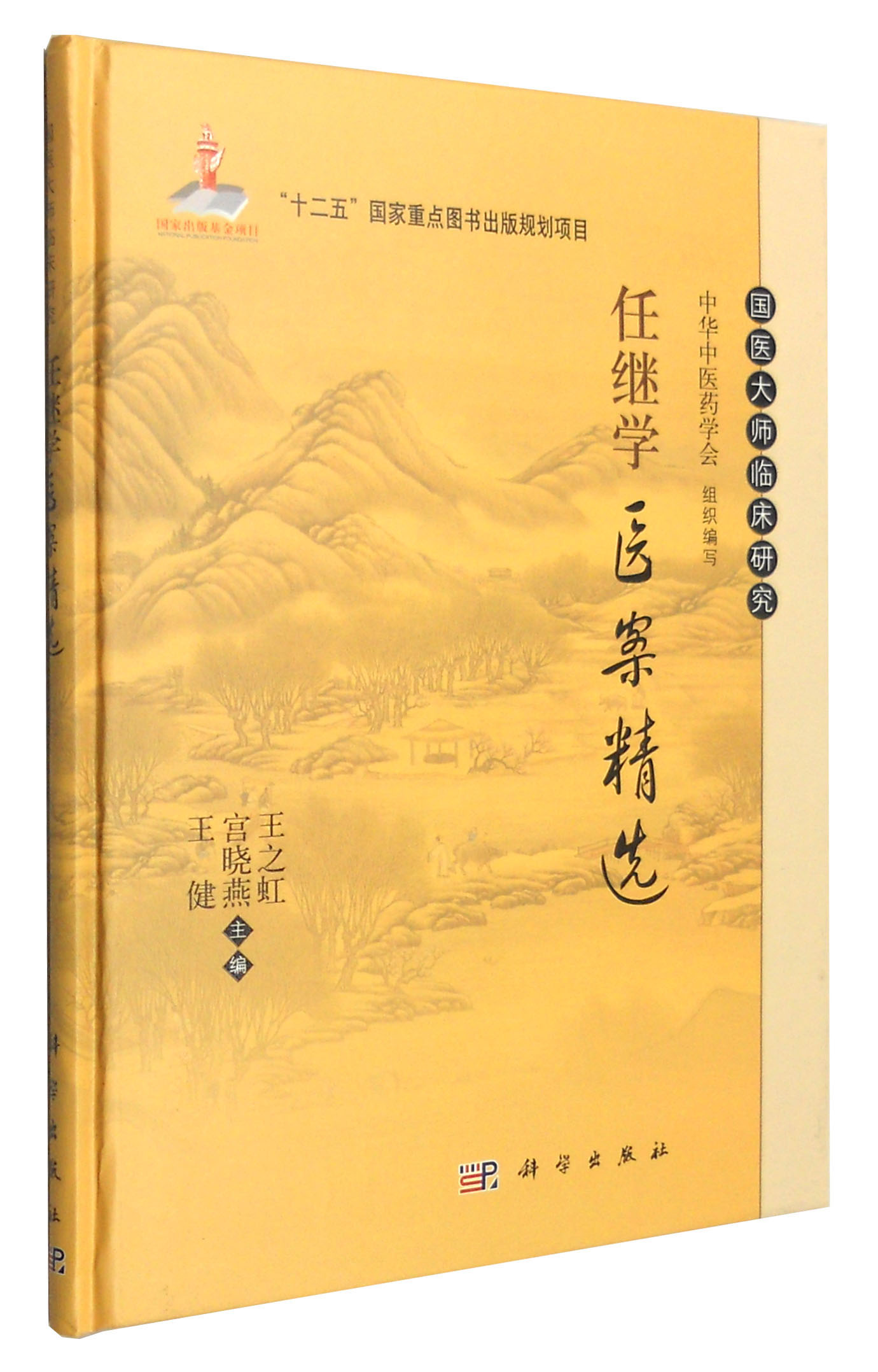国医大师临床研究：任继学医案精选