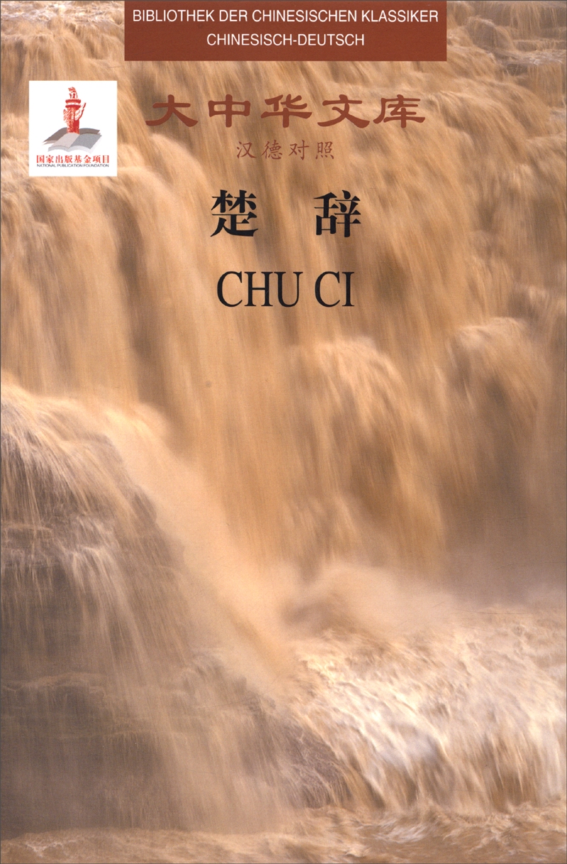 大中华文库：楚辞（汉德对照）