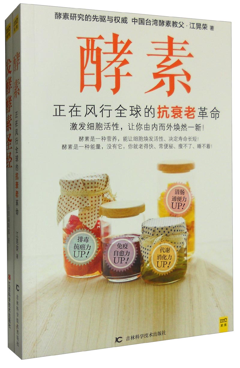 酵素：正在风行全球的抗衰老革命+发酵酵素圣经（套装共2册）