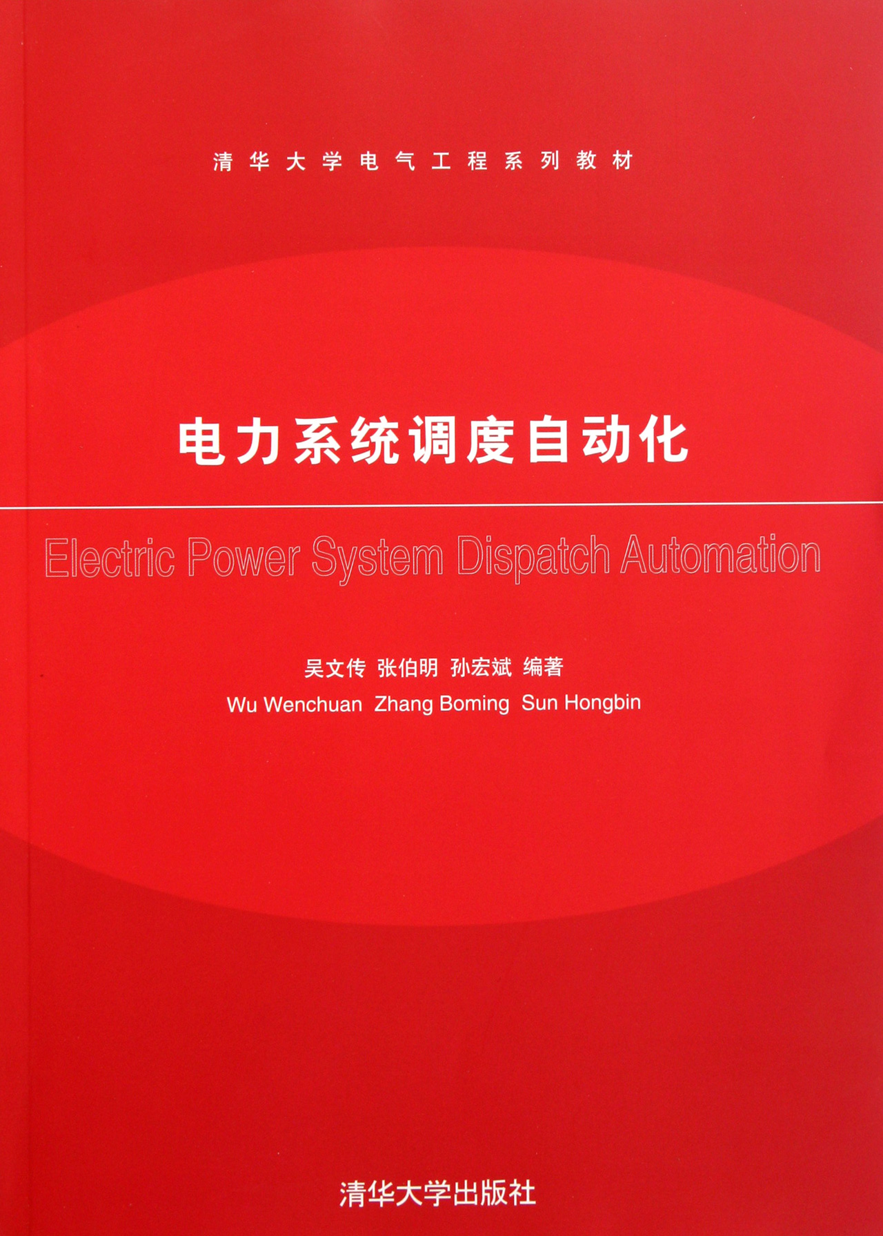 电力系统调度自动化