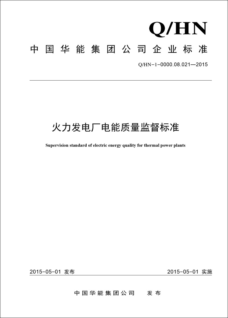 Q/HN－1－0000.08.021—2015火力发电厂电能质量监督标准