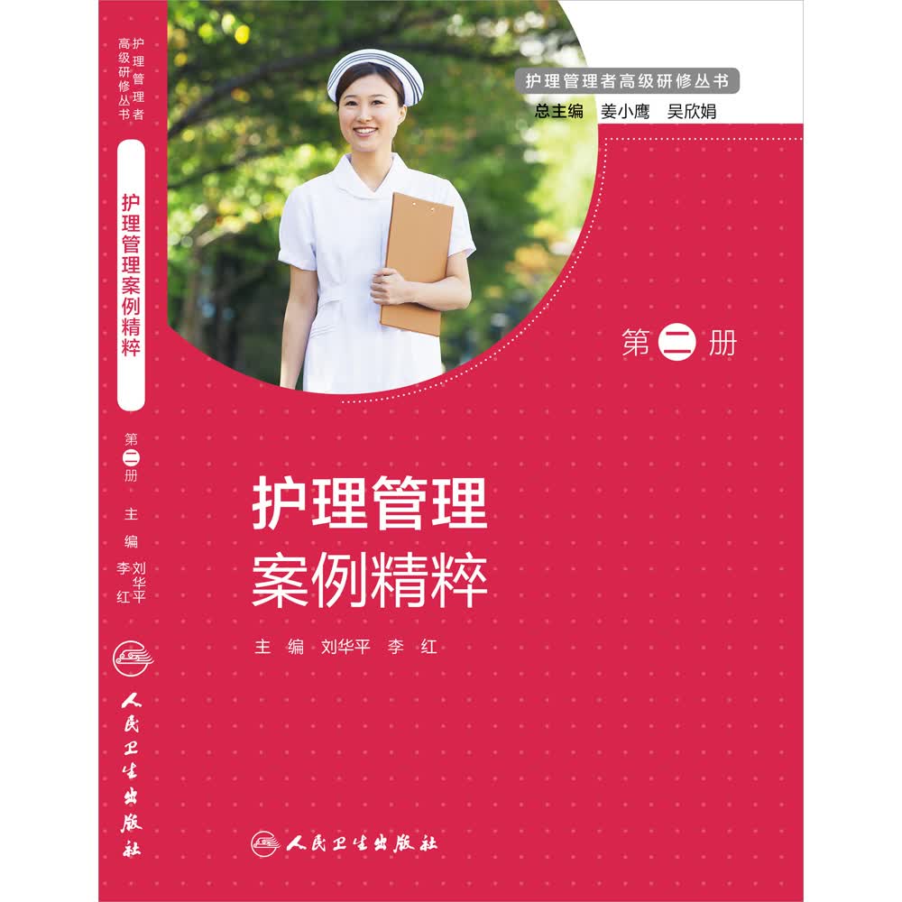 护理管理者高级研修丛书 第二册 护理管理案例精粹 刘华平 李红 人民卫生出版社97871