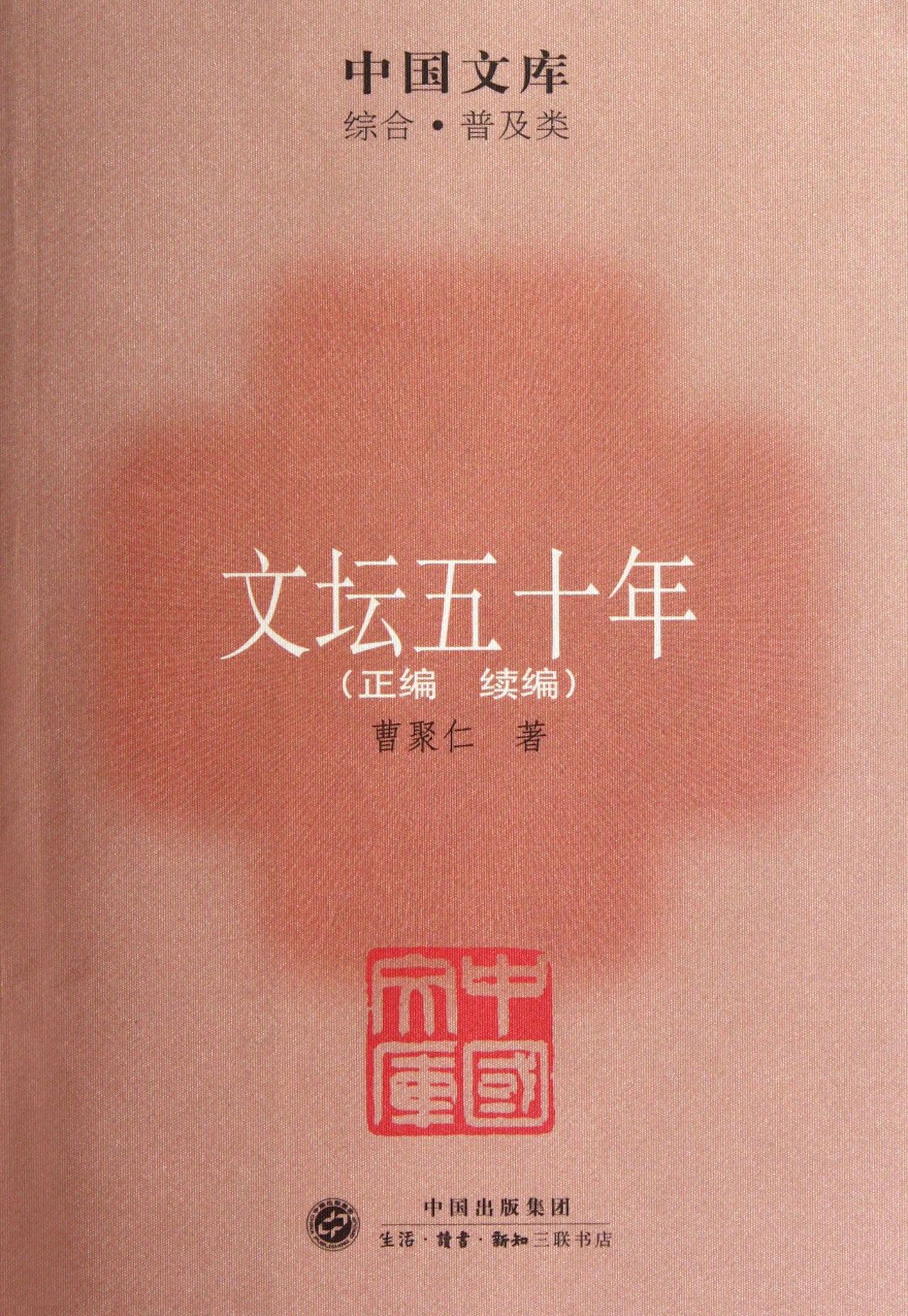 文坛五十年(正编续编综合普及类)/中国文库