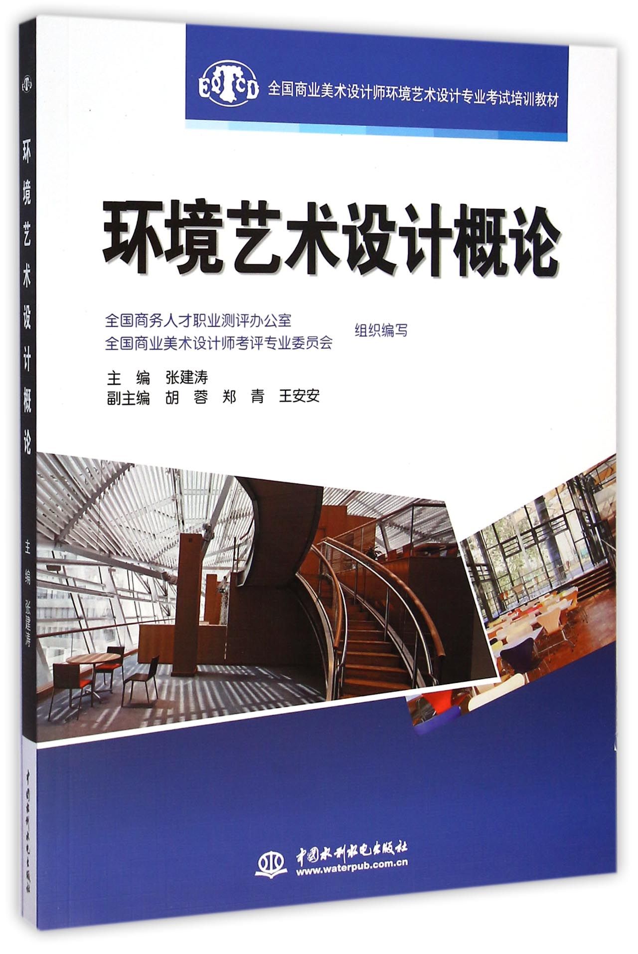 环境艺术设计概论(全国商业美术设计师环境艺术设计专业考试培训教材)