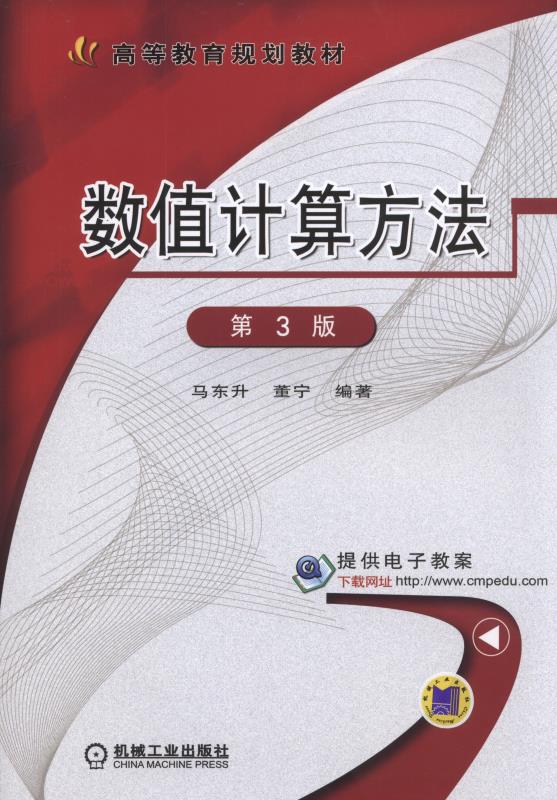 数值计算方法（第3版）