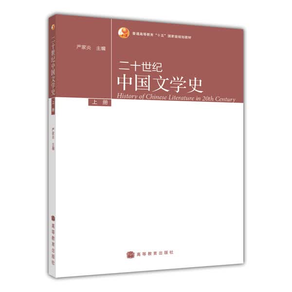 普通高等教育“十五”国家级规划教材：二十世纪中国文学史（上册）