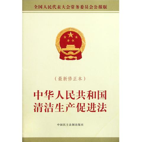 中华人民共和国清洁生产促进法(*新修正本全国人民代表大会