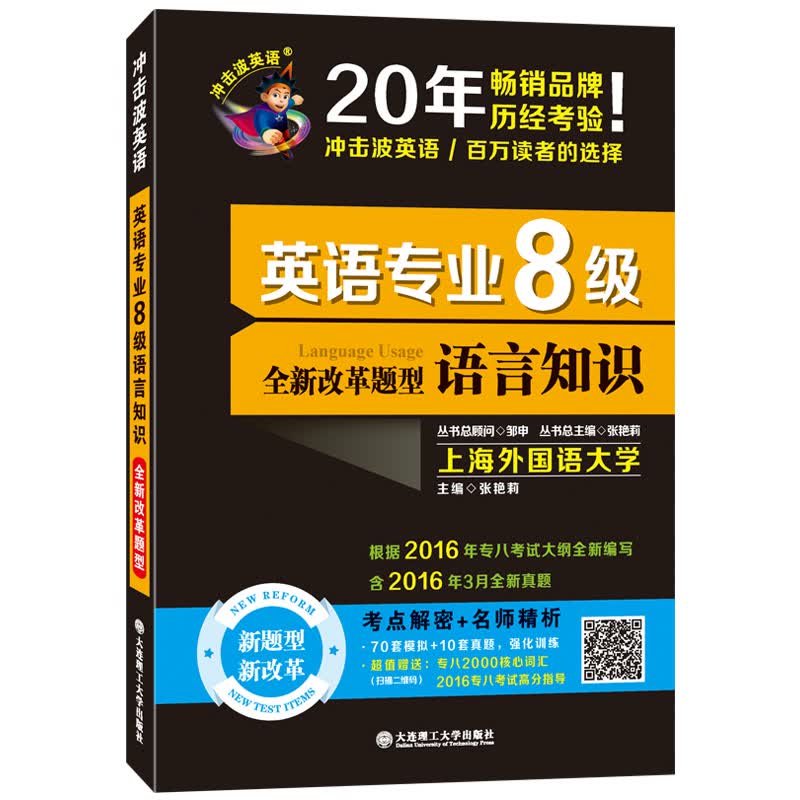 英语专业8级语言知识:全新改革题型9787568501965