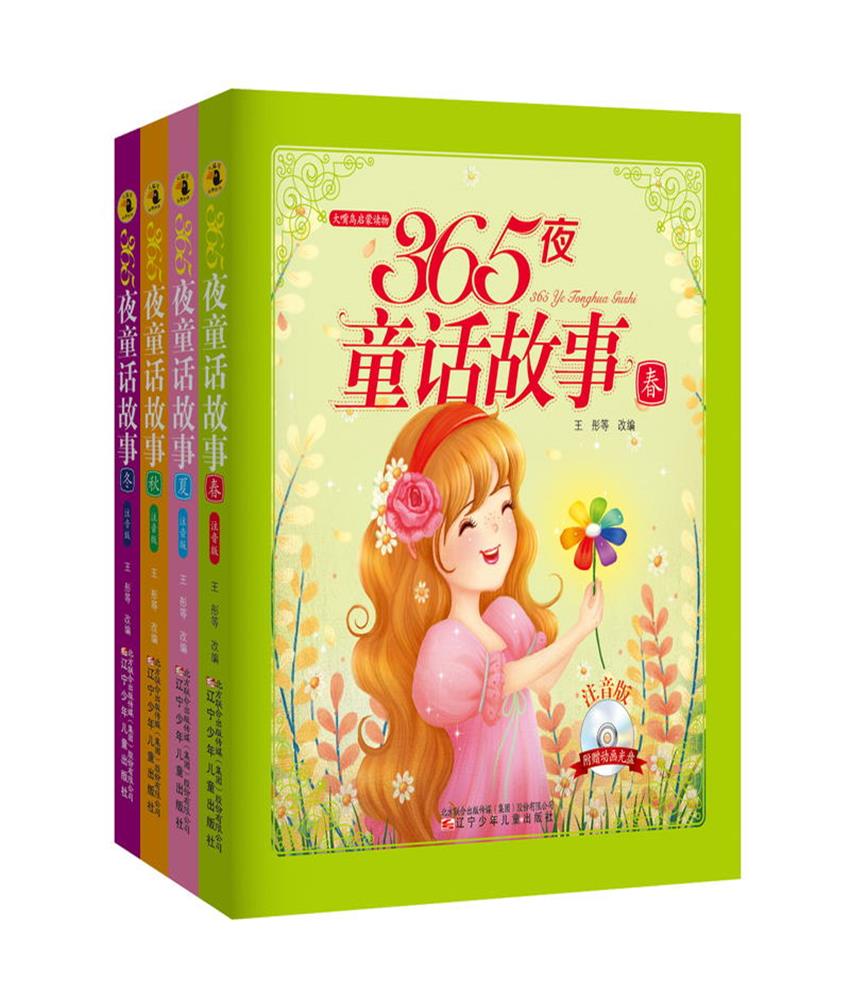 365夜童话故事（套装全4册）