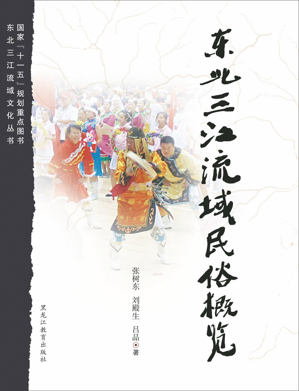 东北三江流域民俗概览