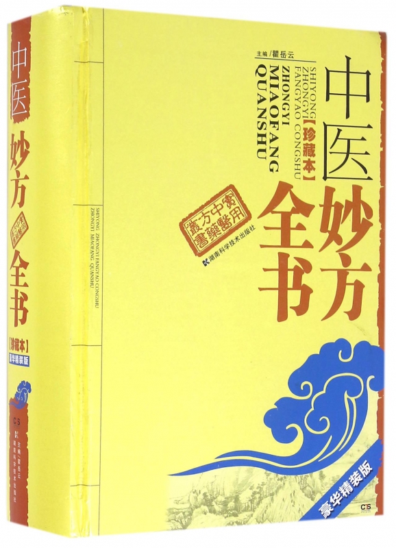 中医妙方全书(豪华精装版珍藏本)(精)/实用中医方药丛书