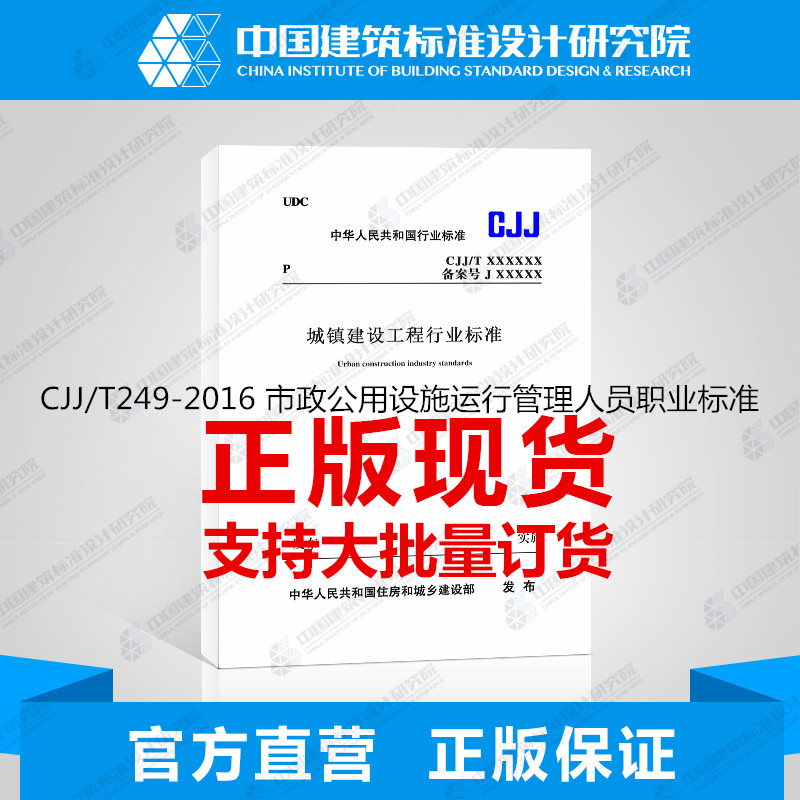CJJ/T249-2016 市政公用设施运行管理人员职业标准