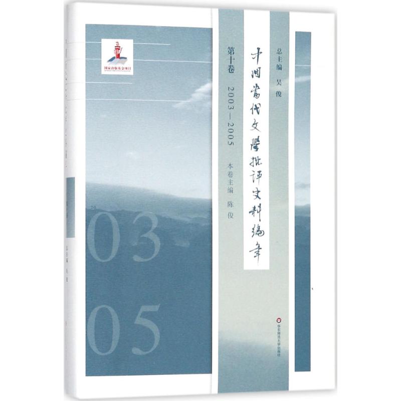 中国当代文学批评史料编年第10卷,2003-2005