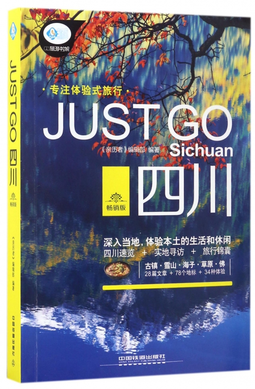 JUST GO四川(畅销版)/亲历者旅游书架