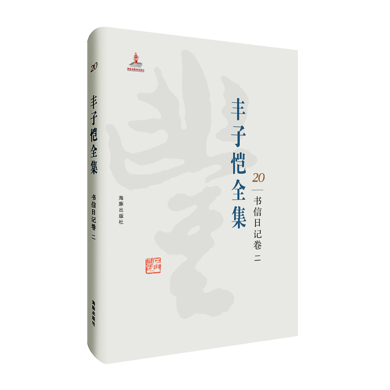 丰子恺全集 书信日记卷二