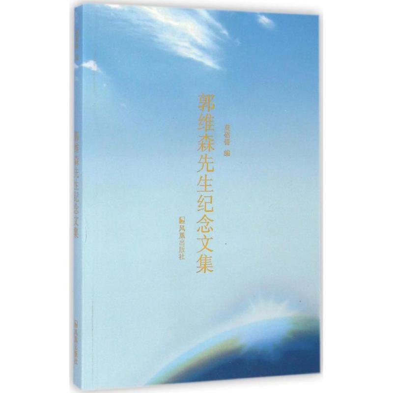 郭维森先生纪念文集