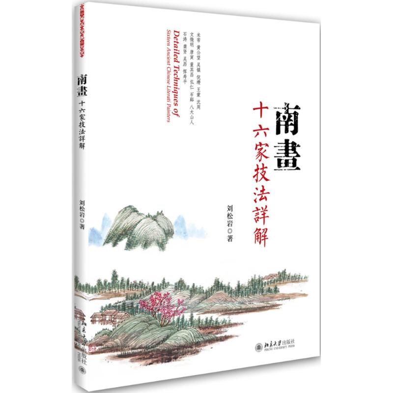 南画十六家技法详解