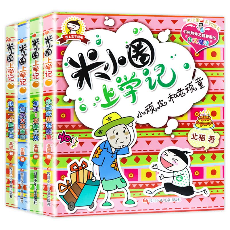 米小圈上学记一二三四年级 成语故事课外阅读书籍 校园儿童文学小说故事 注音版儿童读物7-10岁故事书 三年级 4册