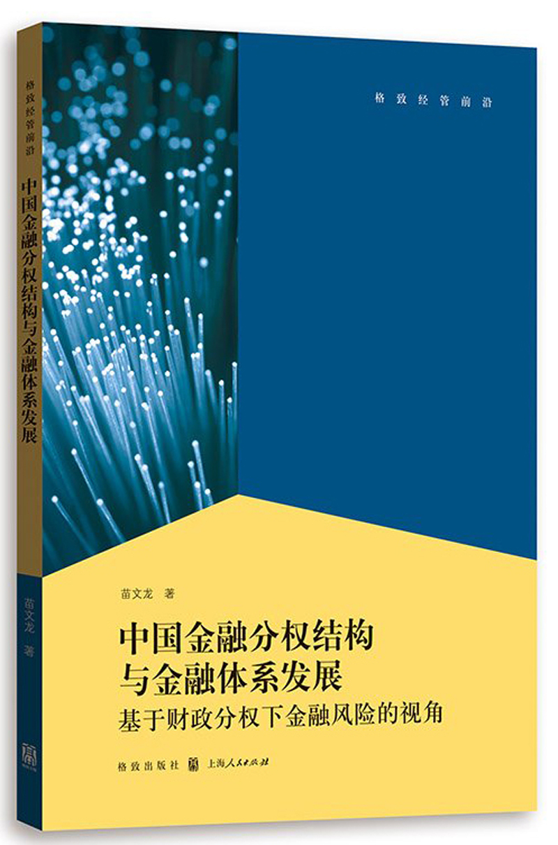 中国金融分权结构与金融体系发展——基于财政分权下金融风险的视角