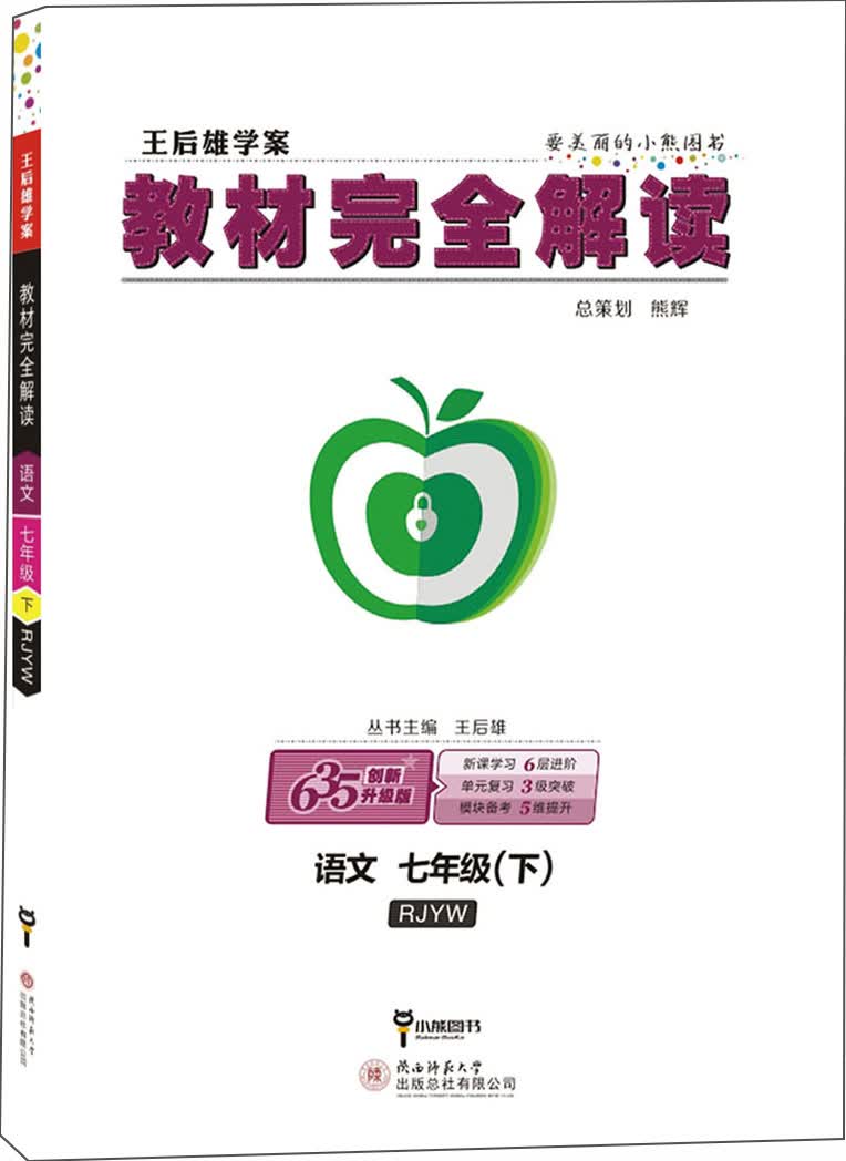 王后雄学案 教材完全解读 语文 七年级（下） 配人教版