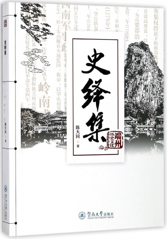史绎集(端州历史文化)