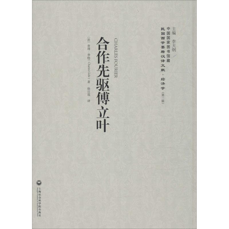 合作先驱傅立叶