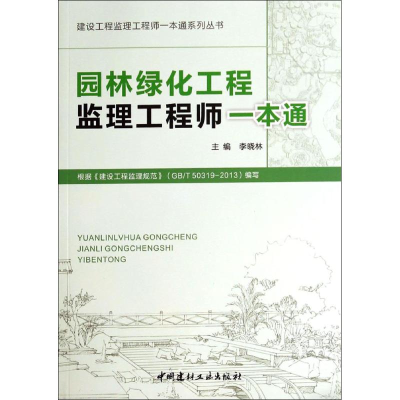 园林绿化工程监理工程师一本通