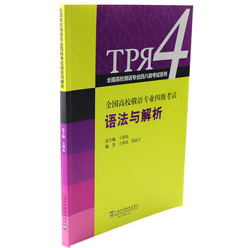 全国高校俄语专业四级考试 语法与解析