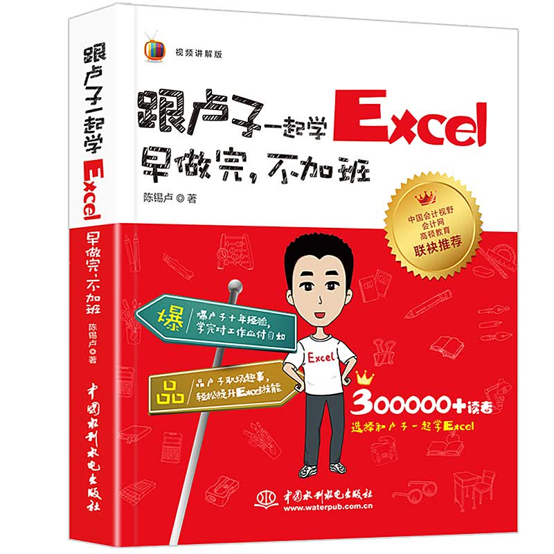 跟卢子一起学Excel 早做完不加班全彩版 视频讲解 Office办公软件教程