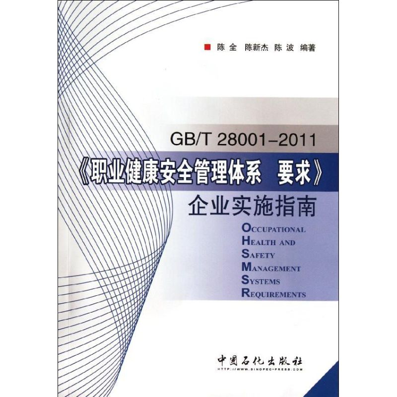 GB/T 28001-2011职业健康安全管理体系 要求企业实施指南