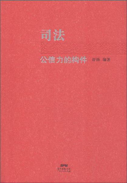 司法公信力的构件9787218118819