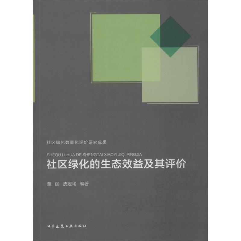 社区绿化的生态效益及其评价