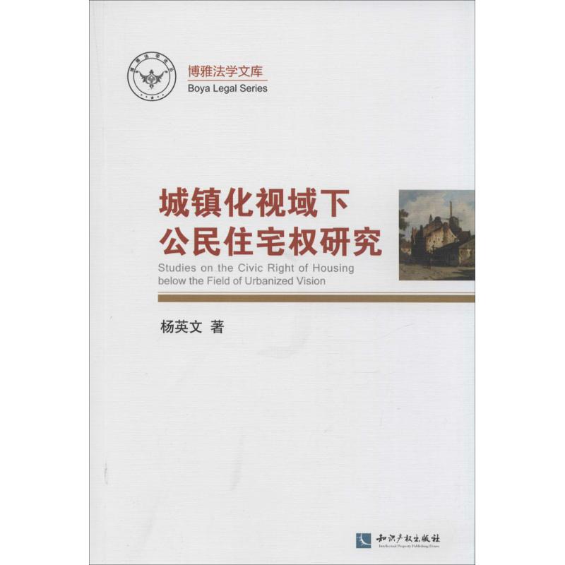 城镇化视域下公民住宅权研究