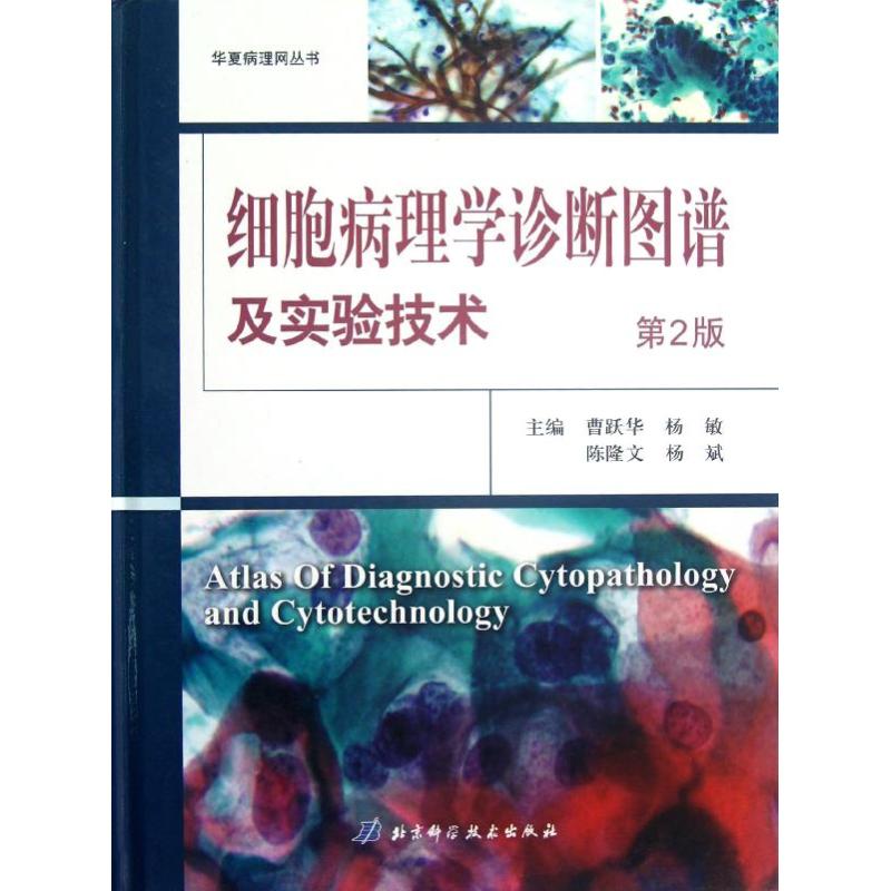 细胞病理学诊断图谱及实验技术(第2版)