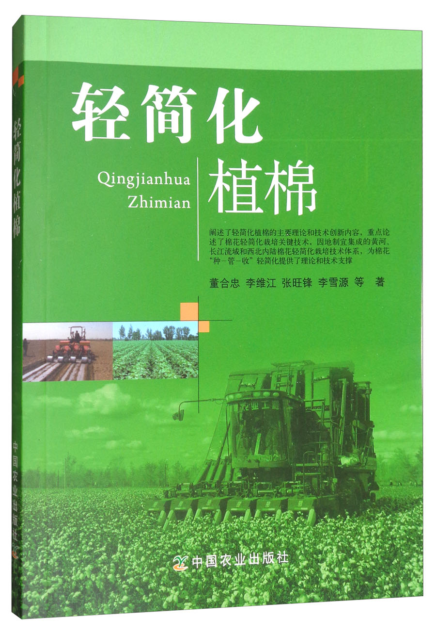 轻简化植棉