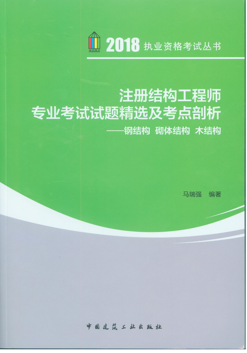 注册结构工程师专业考试试题精选及考点剖析——钢结构 砌体结构 木结构